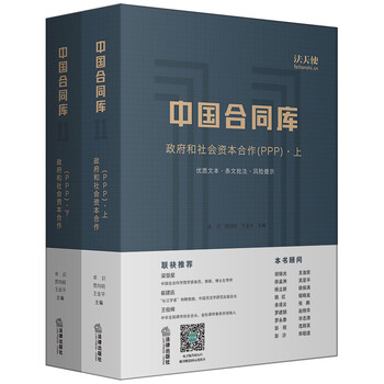 【中法图】中国合同库：政府和社会资本合作（PPP）上下 卓识 贾向明 王金平 法律出版社