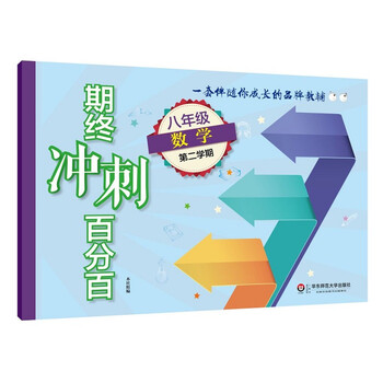 期终冲刺百分百.八年级数学（第二学期）