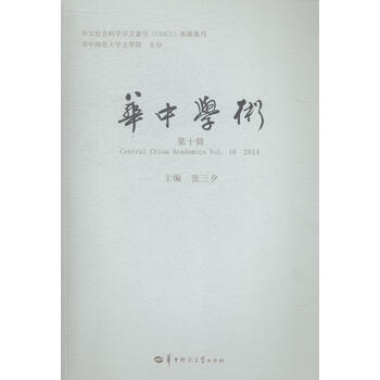 华中学术-第十辑 社会科学 书籍