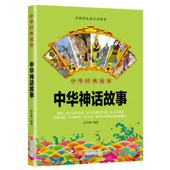 华夏墨香 中华神话故事--中华国学经典精粹