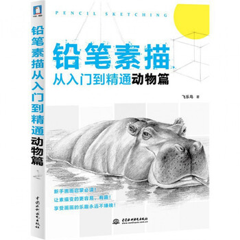 铅笔素描从入门到精通(动物篇)