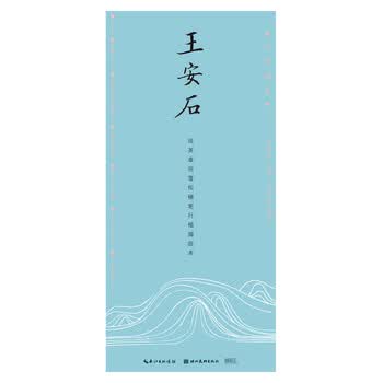 古今词文-田英章田雪松行楷描临本——王安石