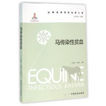 马传染性贫血