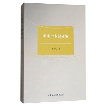 宪法学专题研究