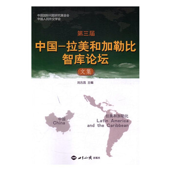 第三届中国—拉美和加勒比智库论坛文集 政治/军事 书籍
