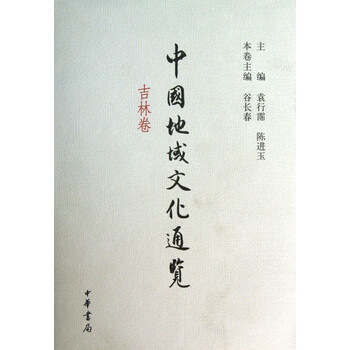中国地域文化通览(吉林卷)(精)
