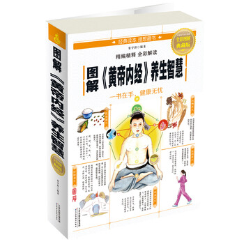图解《黄帝内经》养生智慧(全彩图解典藏版)