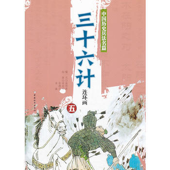 三十六计连环画(五)