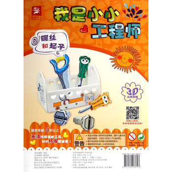 我是小小工程师(螺丝和起子)/3D立体拼插