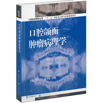 正版 口腔颌面肿瘤病理学 9787510051715