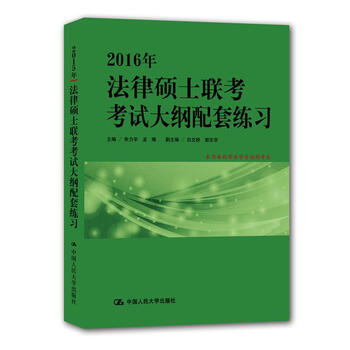   2016年法律硕士联考考试大纲配套练习9787300214641中国人民大学