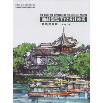 园林景观手绘设计表现（基础提高篇）