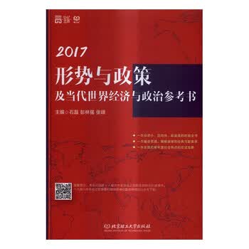 形势与政策及当代经济与政治参考书:2017 考试 书籍