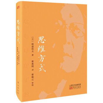 思维方式（精装版9787506099165人民东方