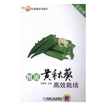 图说黄秋葵栽培-全彩版 农业/林业 书籍