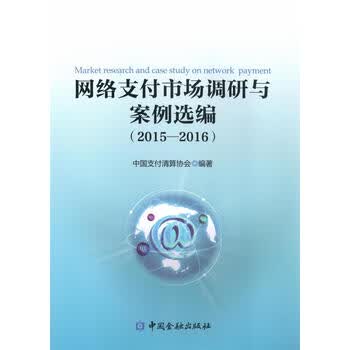 网络支付市场调研与案例选编(2015-2016)【金融出版社直属书店】