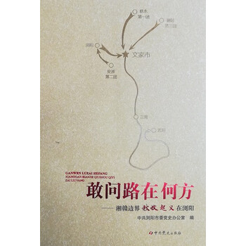 敢问路在何方：湘赣边界秋收起义在浏阳