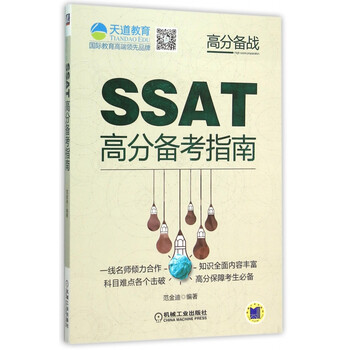 SSAT高分备考指南