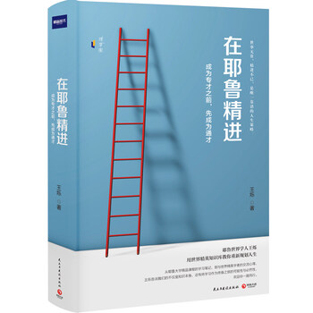 在耶鲁精进(成为专才之前先成为通才)(精)