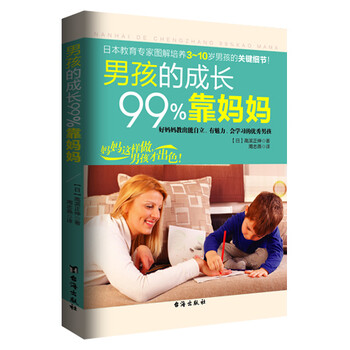 男孩的成长99%靠妈妈         （图解培养3～10岁男孩的关键细节，国内教育图书市