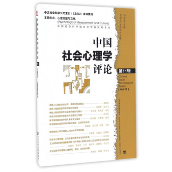 中国社会心理学评论(第11辑)
