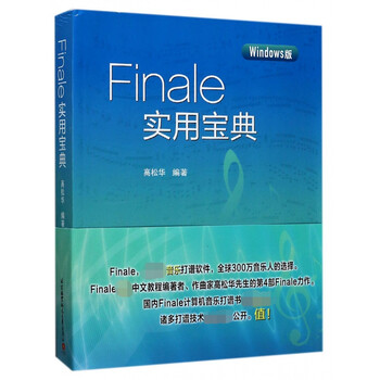Finale实用宝典(Windows版)