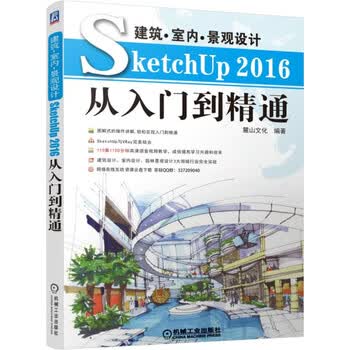 建筑 室内 景观设计SketchUp 2016从入门到精通