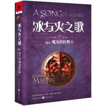 冰与火之歌.13.卷五.魔龙的狂舞.上