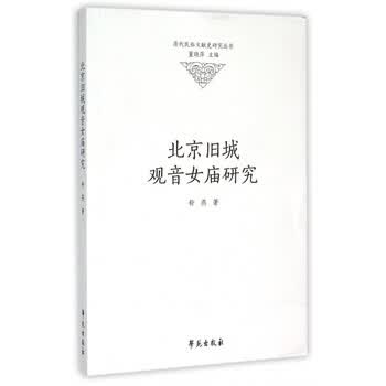 北京旧城观音女庙研究/清代民俗文献史研究丛书