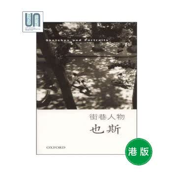 街巷人物牛津大学也斯9780195938319中国文学进口港版正版       