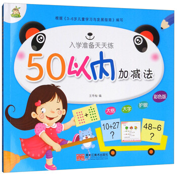 50以内加减法（彩色版）/入学准备天天练