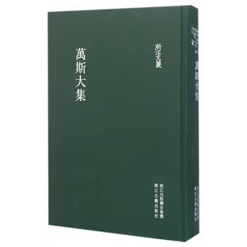 万斯大集(精)/浙江文丛