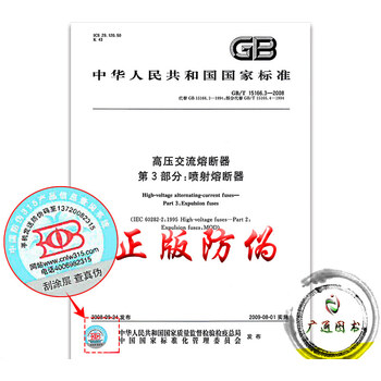 GB/T 15166.3-2008高压交流熔断器 第3部分：喷射熔断器