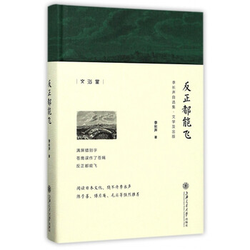反正都能飞(李长声自选集)(精)