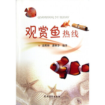 观赏鱼热线(第2版)