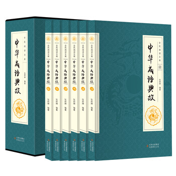 全新正版 中华成语典故 插盒6册 全民阅读文库 成语故事大全集 成语故事 历史典故 