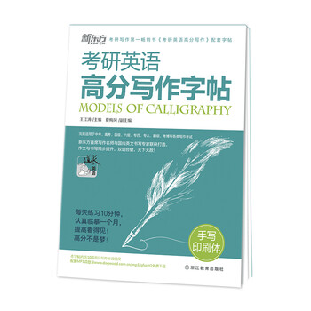新东方 考研英语高分写作字帖：手写印刷体 英语字帖 考研字帖 王江涛