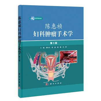 陈惠祯妇科肿瘤手术学（第3版）