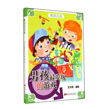 男孩zui爱玩的游戏/男孩阅读