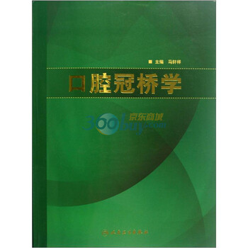 口腔冠桥学