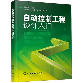 自动控制工程设计入门