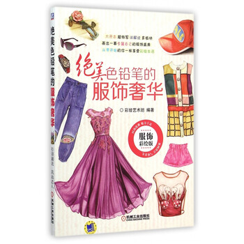 绝美色铅笔的服饰奢华(服饰彩绘版)