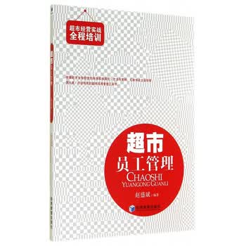 超市员工管理/超市经营实战全程培训