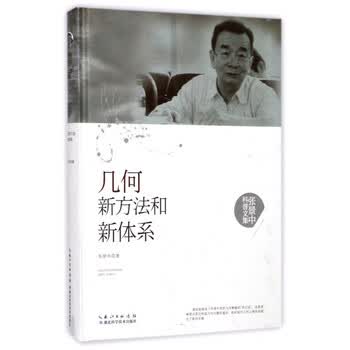 几何新方法和新体系(精)/张景中科普文集