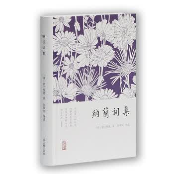 新书--纳兰词集（精装）9787532571062