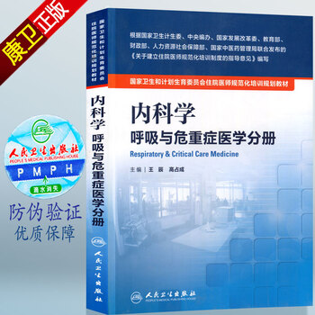内科学 呼吸与危重症医学分册 国家卫生和计划生育委员会住院医师规范化培训规划教材人民卫生出版社