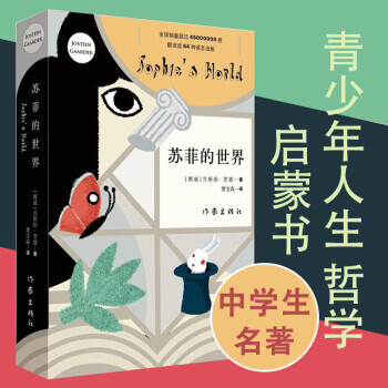 苏菲的世界新版正版原著 八年级推荐阅读乔斯坦贾德文学巨著世界的哲学启蒙入门外国文学经典作家出版社