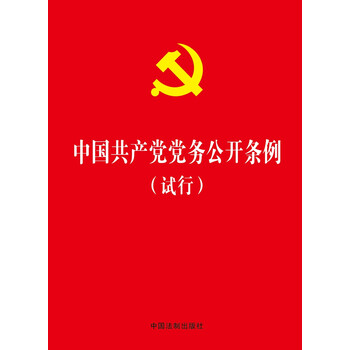 中国共产党党务公开条例（试行）