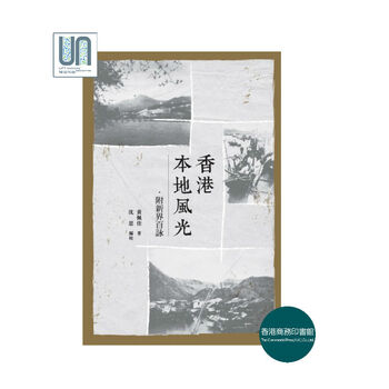 香港本地风光．附新界百咏香港商务印书馆黄佩佳9789620757273地域史