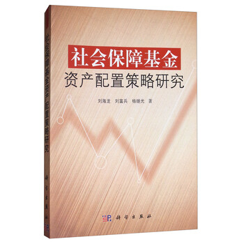 社会保障基金资产配置策略研究